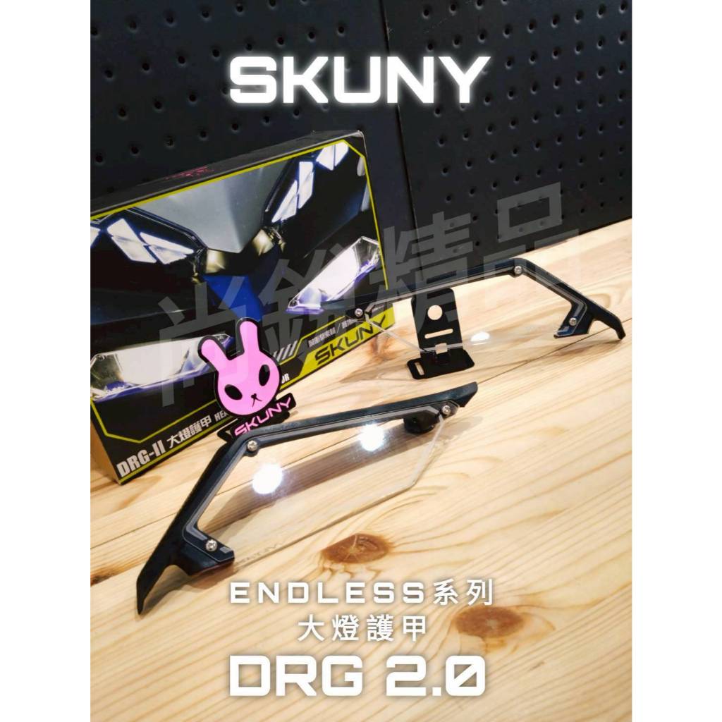 【苗栗尚銳S】SKUNY DRG2.0 大燈護甲 大燈護蓋 DRG 龍二 大燈護片 大燈罩 DRGBT 大燈擋片 | 蝦皮購物
