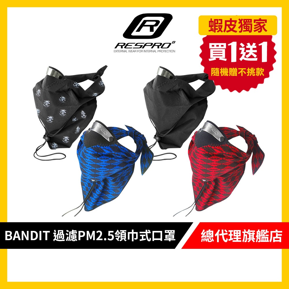 英國 RESPRO BANDIT 過濾PM2.5領巾式口罩(共四款) | 蝦皮購物