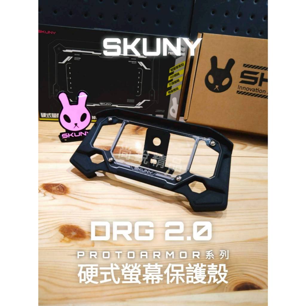 【苗栗尚銳S】SKUNY 儀表蓋 DRG 2.0 儀表蓋 螢幕保護殼 DRG 二代 龍二 二代龍 儀表貼 儀表殼 | 蝦皮購物