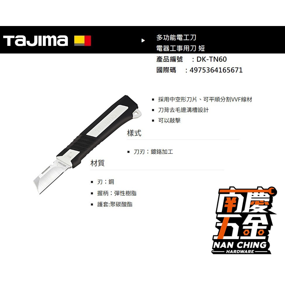 南慶五金 含稅田島TAJIMA電器工事用刀DK-TN60短 / DK-TN80護套DK-SFHS DK-SFHS2 | 蝦皮購物
