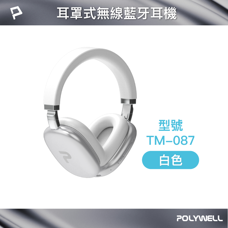 POLYWELL 全罩式藍牙耳機TM-086 內建麥克風 Type-C充電 可控制音樂 可折疊收納 寶利威爾 台灣現貨 | 蝦皮購物