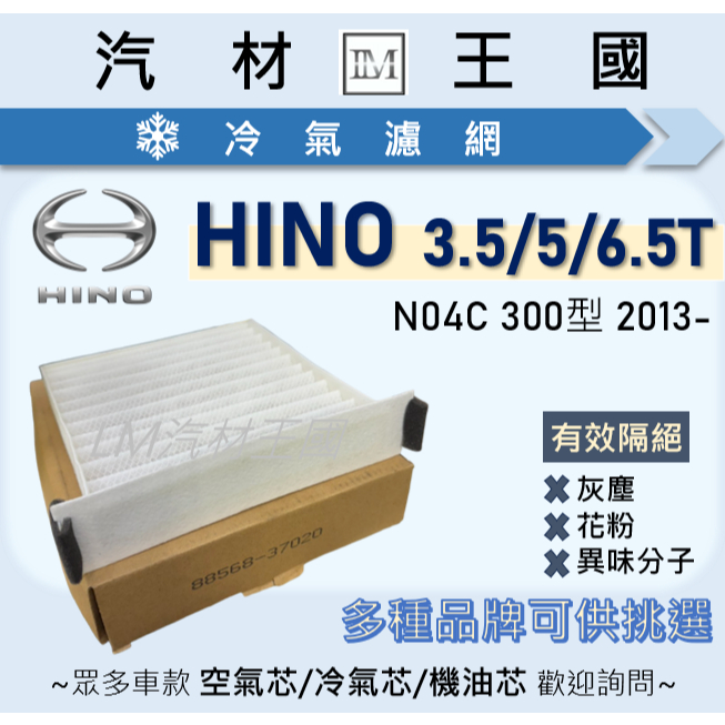 【LM汽材王國】冷氣濾網 HINO N04C 300型 2013年後 3.5T 5.0T 6.5T 五期 六期 日野 | 蝦皮購物