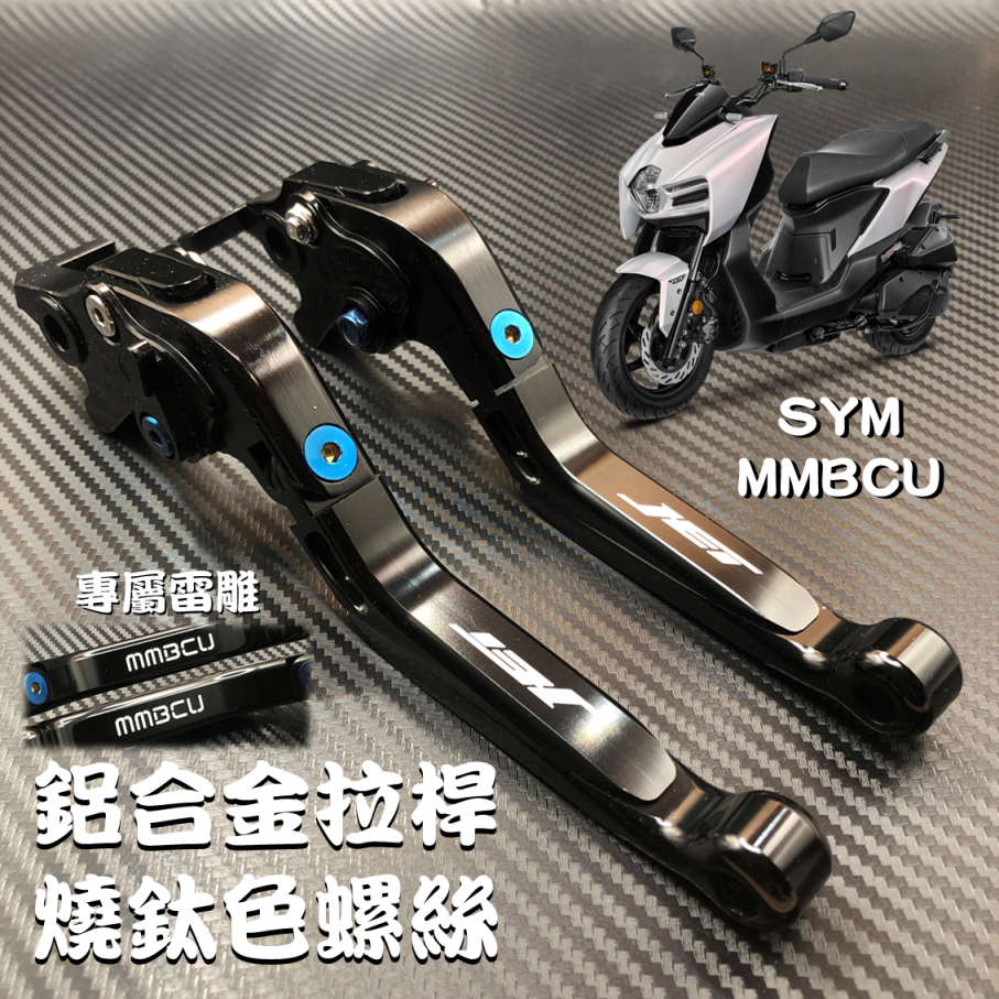 【TLQ MOTO】SYM MMBCU 曼巴 可調煞車拉桿｜三節可折＋伸縮尾段｜燒鈦螺絲｜鋁合金CNC拉桿 | 蝦皮購物