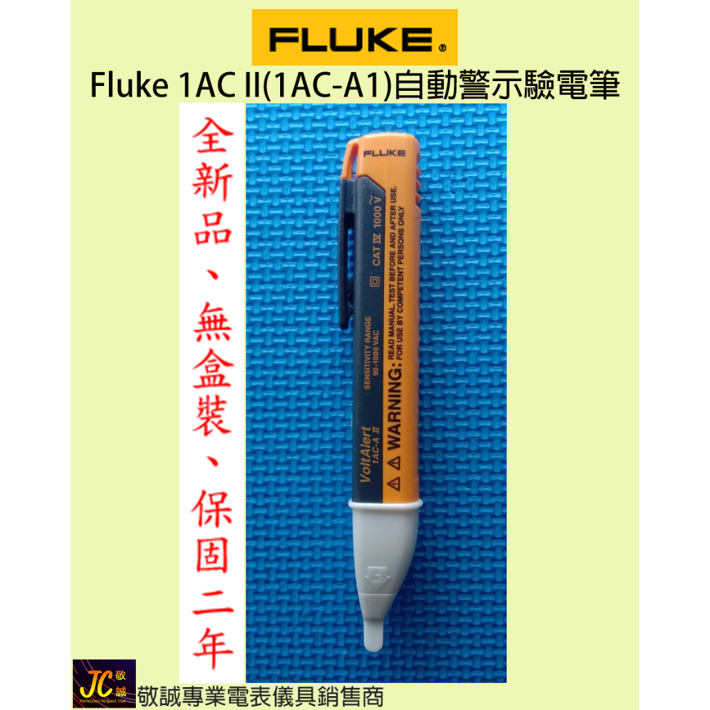 Fluke 1ACII(1AC-A1)自動警示驗電筆/全新品/無盒裝/原廠公司貨/敬誠專業電表儀具銷售商 | 蝦皮購物