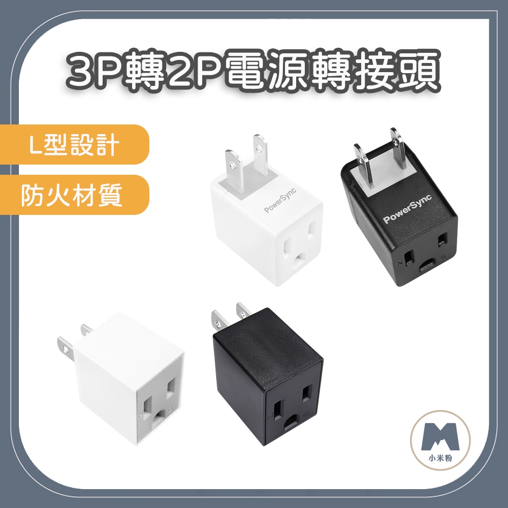 【小米粉】群加 PowerSync 3轉2電源轉接頭 L型 直立型 2色 插頭轉接 1入 2入 TYBA9 TYAA9 | 蝦皮購物