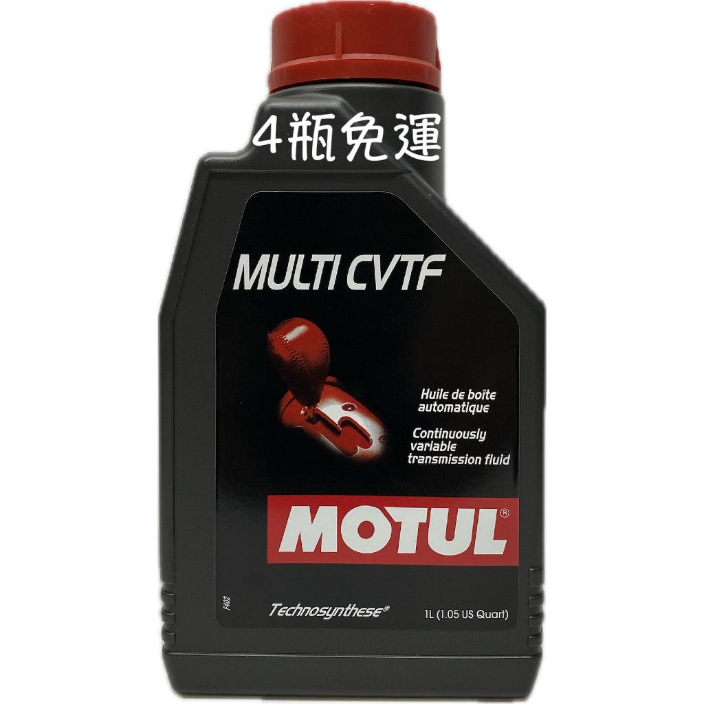 MOTUL MULTI CVTF 無段自動變速箱油 CVT 自排油 變速箱油 1881 油麻地 | 蝦皮購物