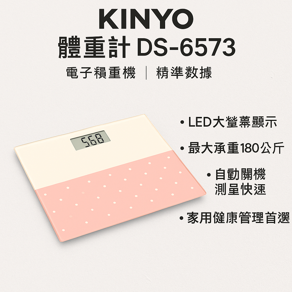 KINYO 體重計 DS-6573｜電子體重機 精準數據｜LED大螢幕顯示｜最大承重180公斤｜自動關機 測量快速｜家用 | 蝦皮購物