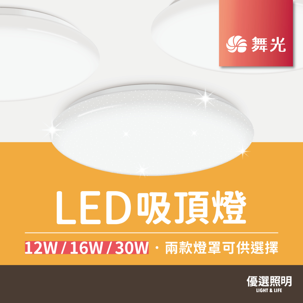 【現貨免運】舞光 LED吸頂燈｜星鑽 雅緻 菱鑽｜12W 16W 30W｜2年保固｜客廳 房間 走道 | 蝦皮購物
