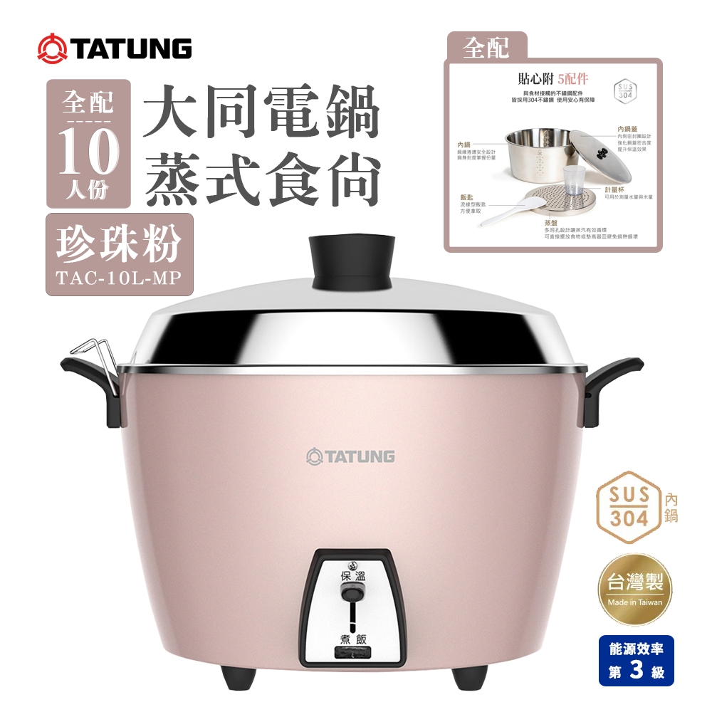 TATUNG 大同10人份電鍋-全配｜TAC-10L-MP珍珠粉、TAC-10L-DRU紅、TAC-10L-DGU綠 | 蝦皮購物