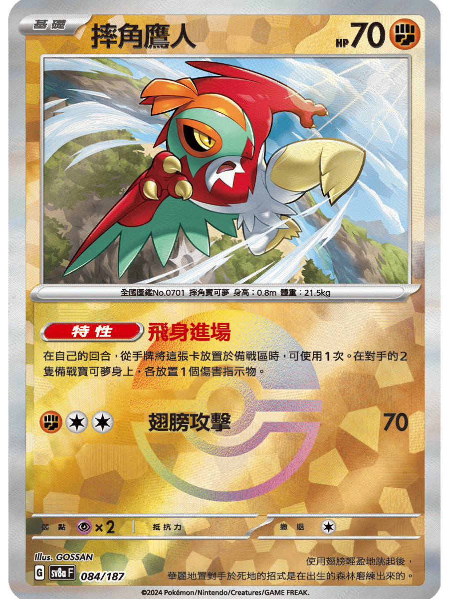 【湘琳淳真】 寶可夢 PTCG 摔角鷹人 精靈 球閃 sv8a 084 中文 正版 卡牌 | 蝦皮購物