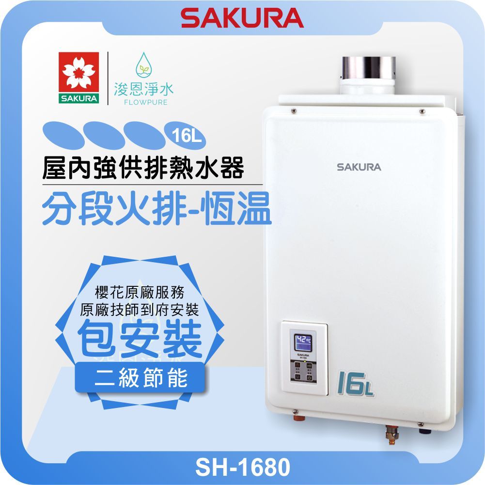櫻花 SAKURA SH1680 全室內 熱水器 ( 強制供排氣 16L 櫻花熱水器 戶外熱水器 瓦斯熱水器 分段火排) | 蝦皮購物