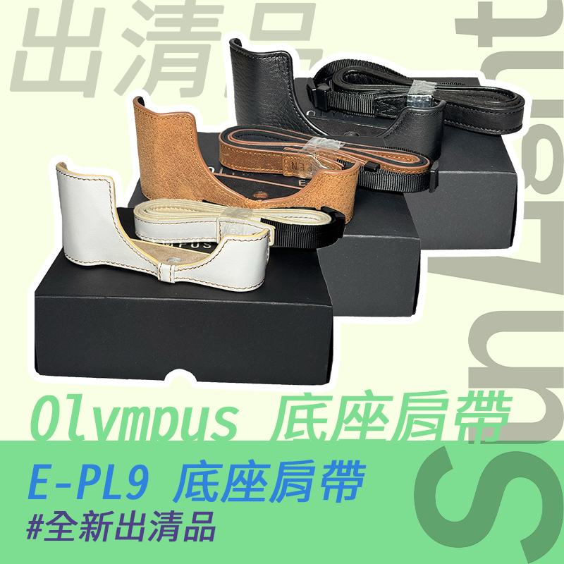 Olympus 原廠 E-PL9 真皮相機底座 底座皮套 EPL9 出清品 | 蝦皮購物