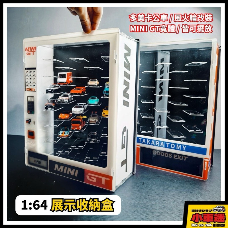 【mini gt 收納盒】mini gt 模型車收納盒 TOMICA 風火輪 模型車展示盒 模型車展示 | 蝦皮購物
