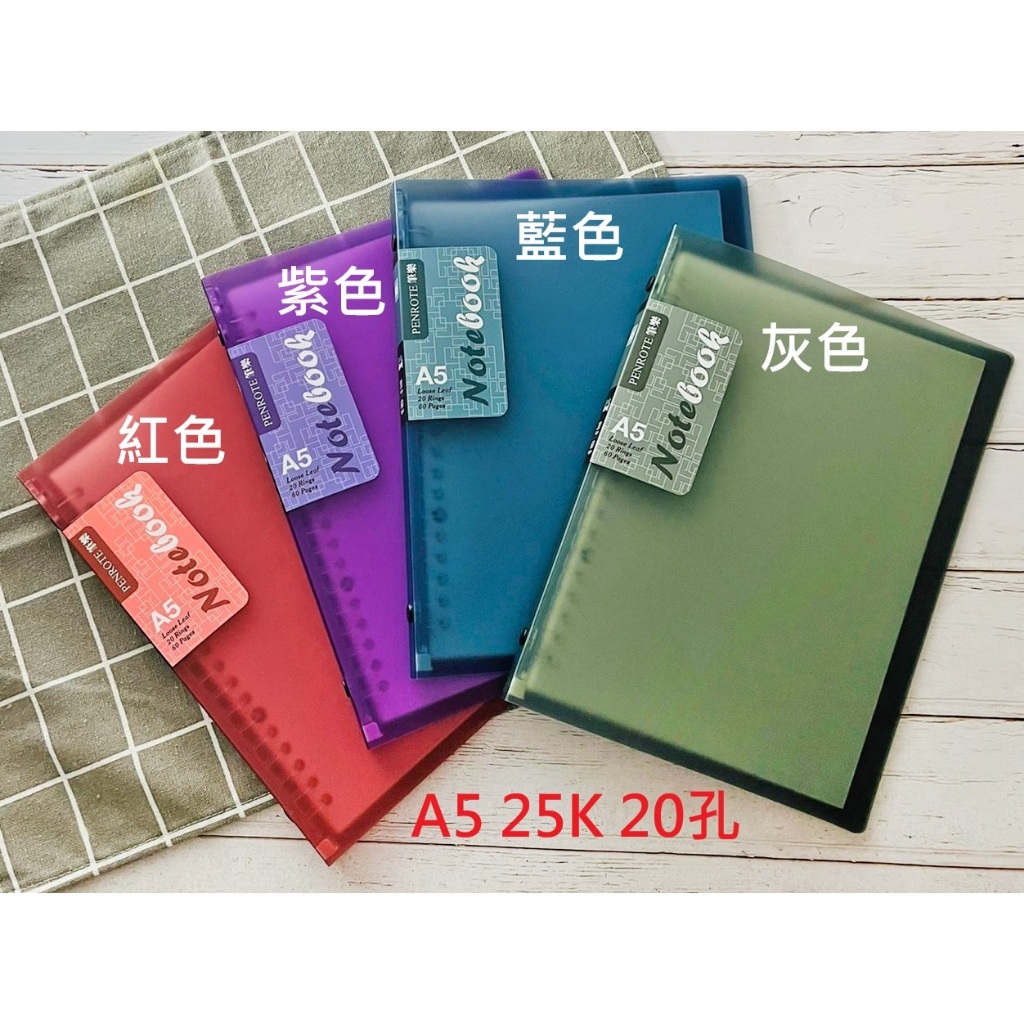 【文具通】 Penrote 筆樂 A5 25K 20孔 B5 18K 26孔 活頁夾 筆記本 筆記夾 帳夾 另有售活頁紙 | 蝦皮購物