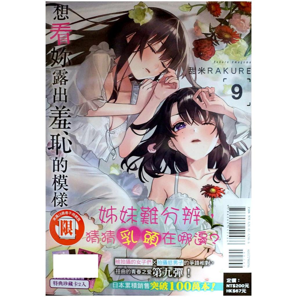 【全新首刷】想看妳露出羞恥的模樣 (09) 甜米RAKURE 首刷限定 贈書腰+特典珍藏卡2入【霸氣貓漫畫小說旗艦店】【現貨】少年 漫畫 禮物 有發票 免運 書 閱讀 樂趣 生日禮物 東立 ...