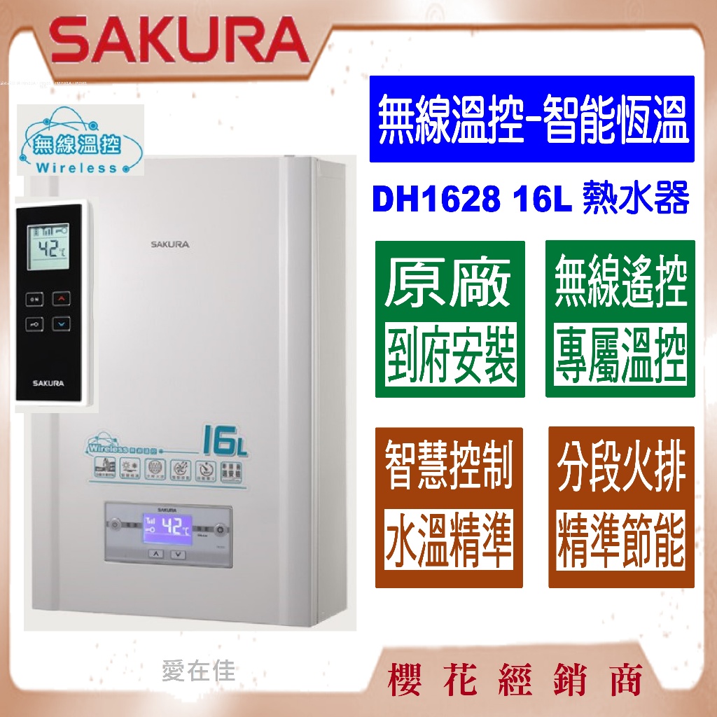 櫻花 【送~原廠基本安裝】 熱水器 16公升 DH-1628 無線溫控 智能恆溫熱水器 強制排氣 原廠保固 不會忽冷忽熱 | 蝦皮購物