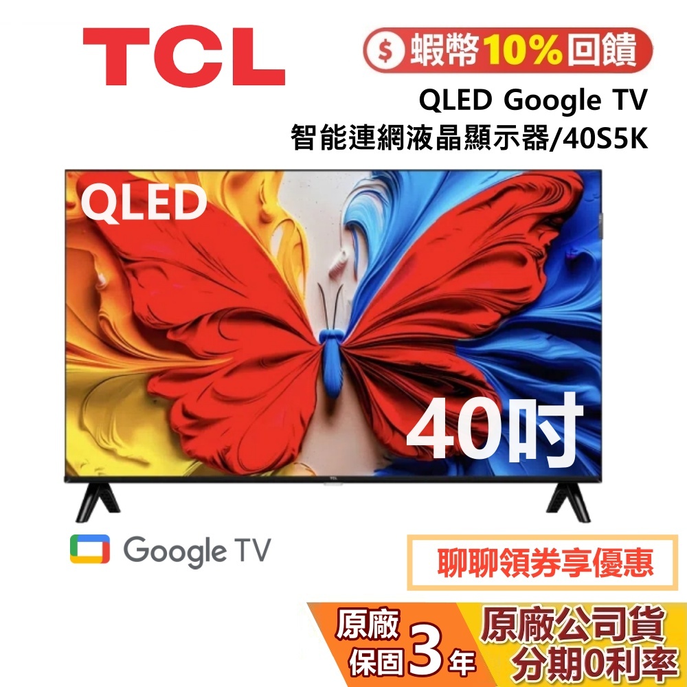 TCL 40吋 40S5K QLED Google TV 智能連網液晶顯示器 電視 S5K 公司貨 40S5400接替款 | 蝦皮購物