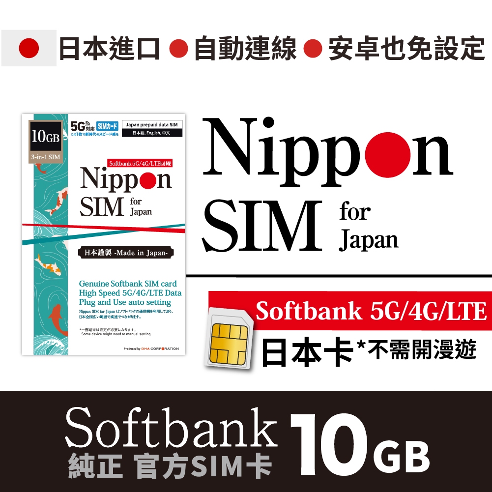 [日本5G網卡] Softbank官方原生卡_日本10GB Nippon SIM_支援ChatGPT iPhone 小米 | 蝦皮購物