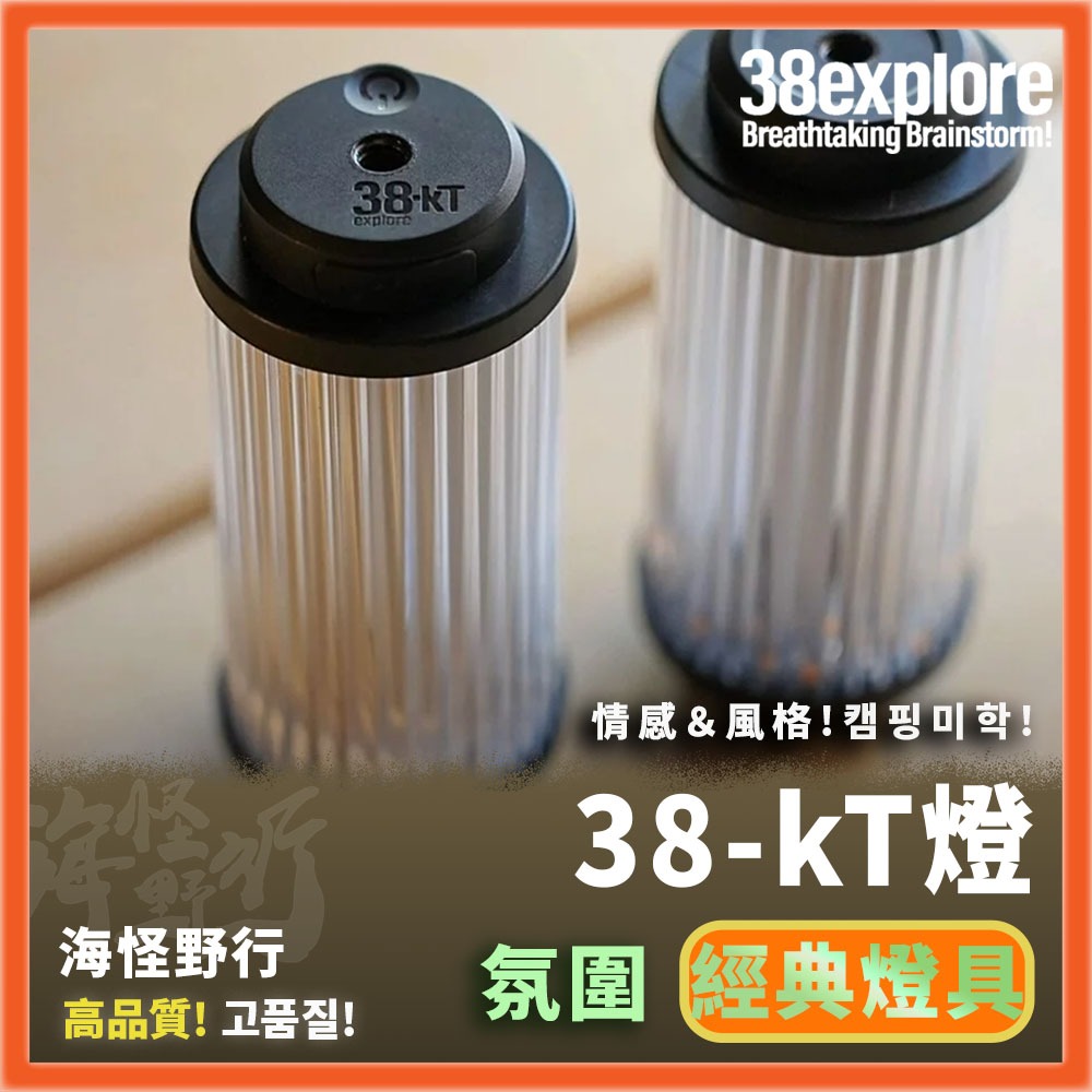 【海怪野行】38explore - 38-kT燈 (不含電池)｜露營燈具 燈具 氣氛燈 情緒燈 戶外 露營 | 蝦皮購物