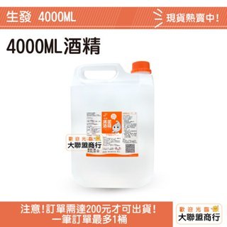 【箱購】【4000ML】6桶【500ML】24瓶 生發 藥品級 75％酒精液 4000毫升 酒精 乙類成藥 | 蝦皮購物