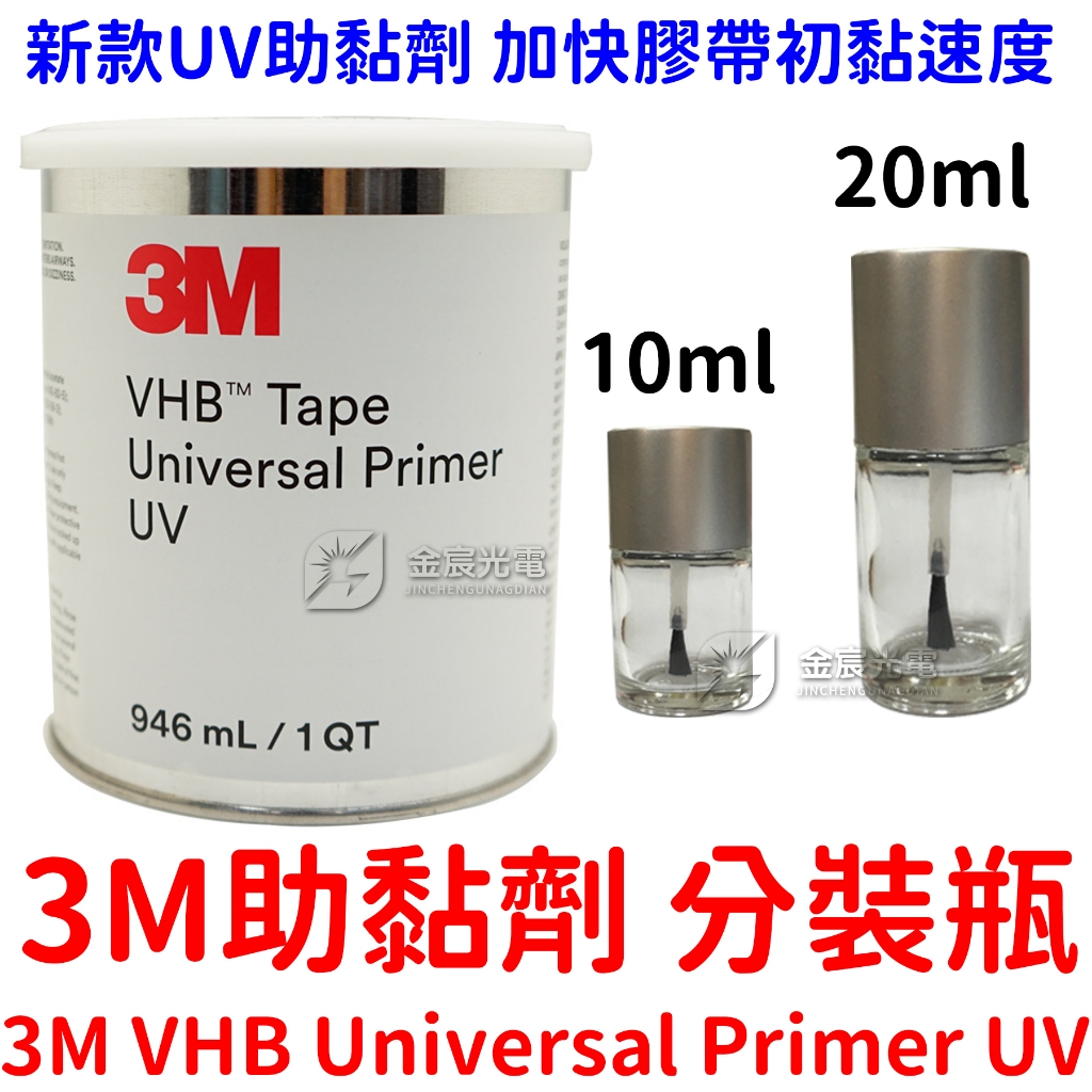 【中部現貨】3M VHB Primer UPUV 助黏劑 10ML 20ML 50ML 架橋劑 環保型 全效型膠帶助黏劑 | 蝦皮購物
