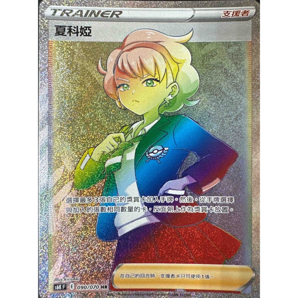 [ALG 卡牌專門] 寶可夢 PTCG 中文版 夏科婭 S6K 090/070 HR | 蝦皮購物