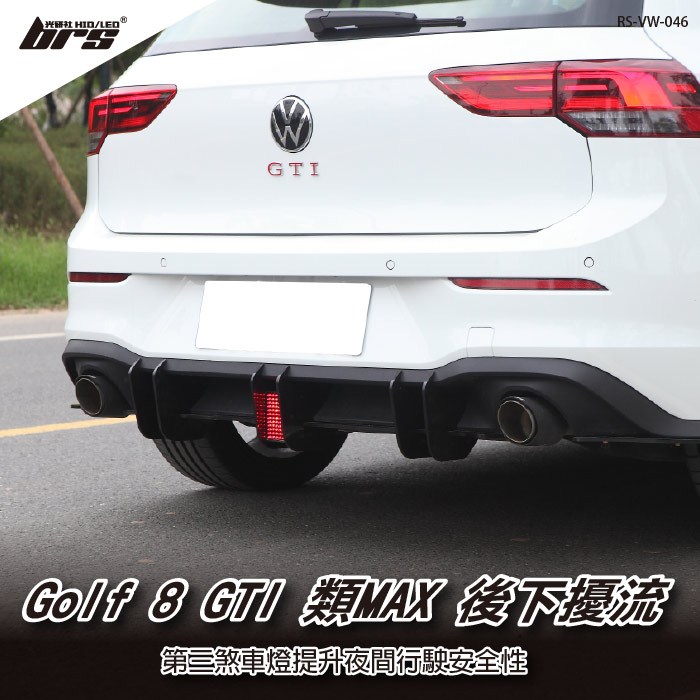 【brs光研社】RS-VW-046 Golf 8 GTI 類MAX擾流 後下 刀鋒 定風翼 VW Volkswagen | 蝦皮購物