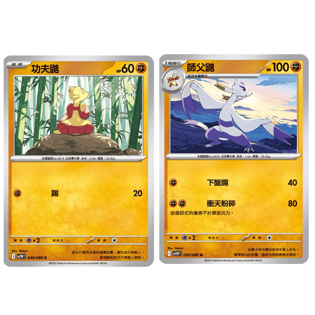 寶可夢卡牌 PTCG 純白閃焰 I sv11W F 功夫鼬+師父鼬 普卡 牌料 | 蝦皮購物