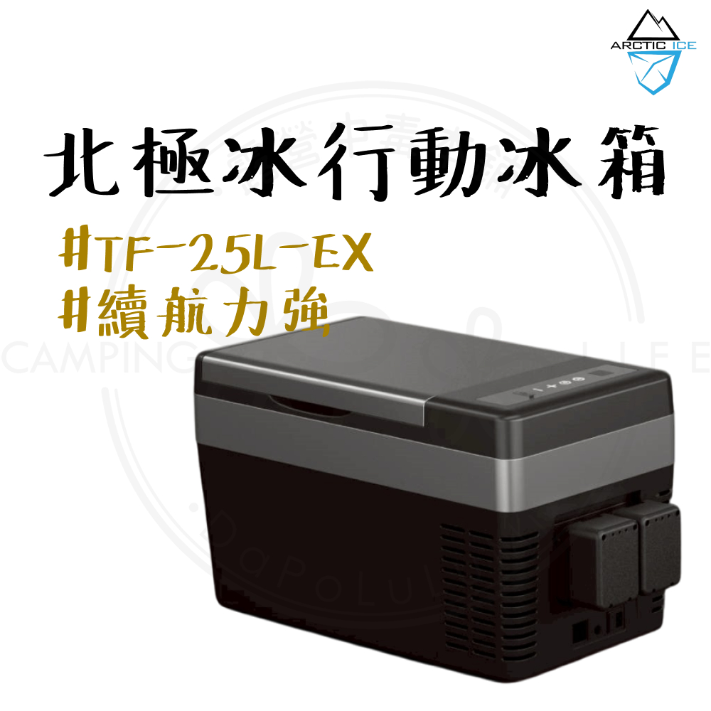 行動冰箱 【露營中毒本鋪】 北極冰 TF-25L-EX版 戶外冰箱 車載冰箱 露營冰箱 露營 戶外 冰箱 手工具電池 | 蝦皮購物
