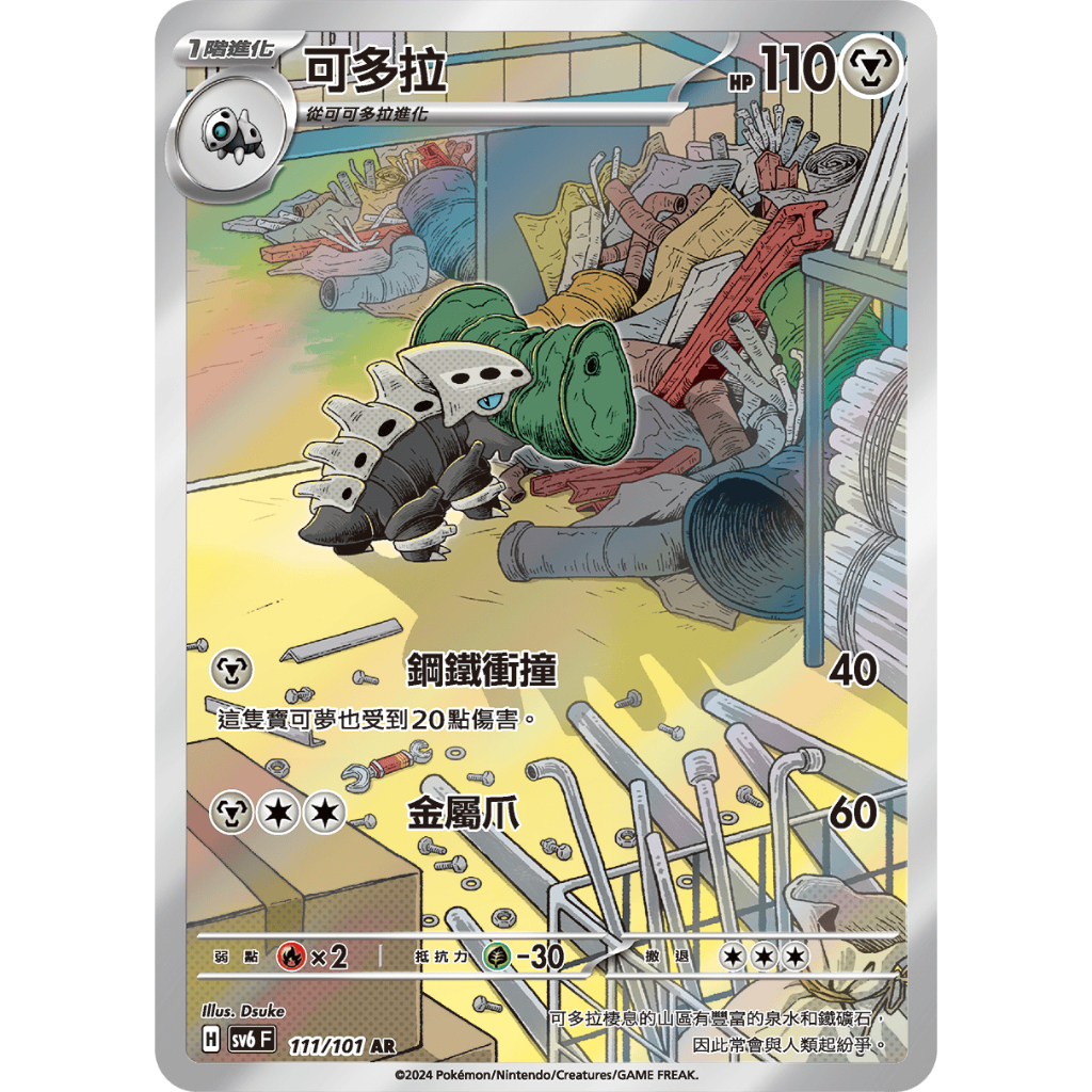 [ALG 卡牌專門] 寶可夢 PTCG 中文版 可多拉 SV6 111/101 AR 閃卡 | 蝦皮購物