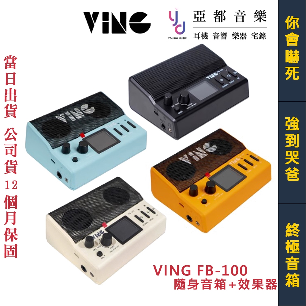 VING FB-100 電 吉他 貝斯 隨身 音箱 效果器 錄音介面 IR 螢幕 鼓機 充電式 | 蝦皮購物