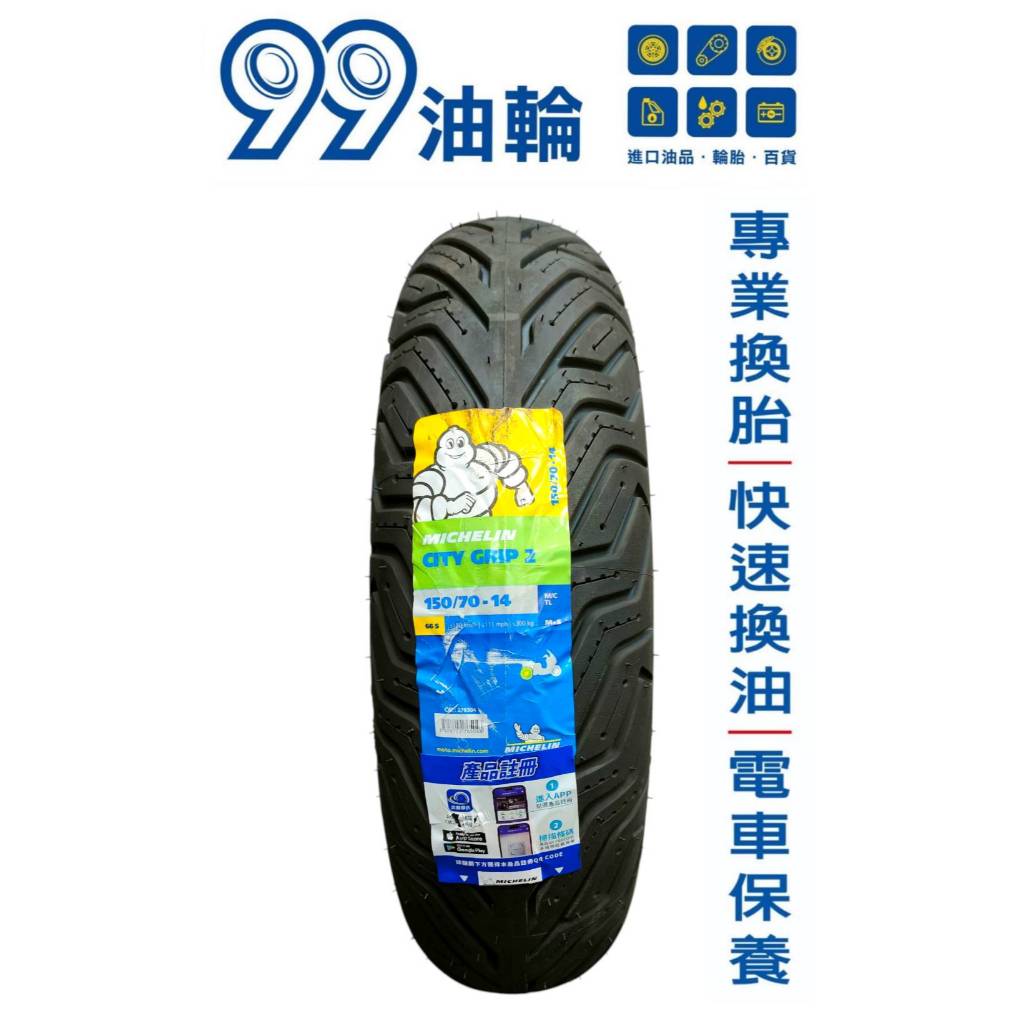 [高雄99油輪] MICHELIN 米其林 City Grip 2 CG2 耐磨 晴雨 胎 12吋 13吋 14吋 輪胎 | 蝦皮購物