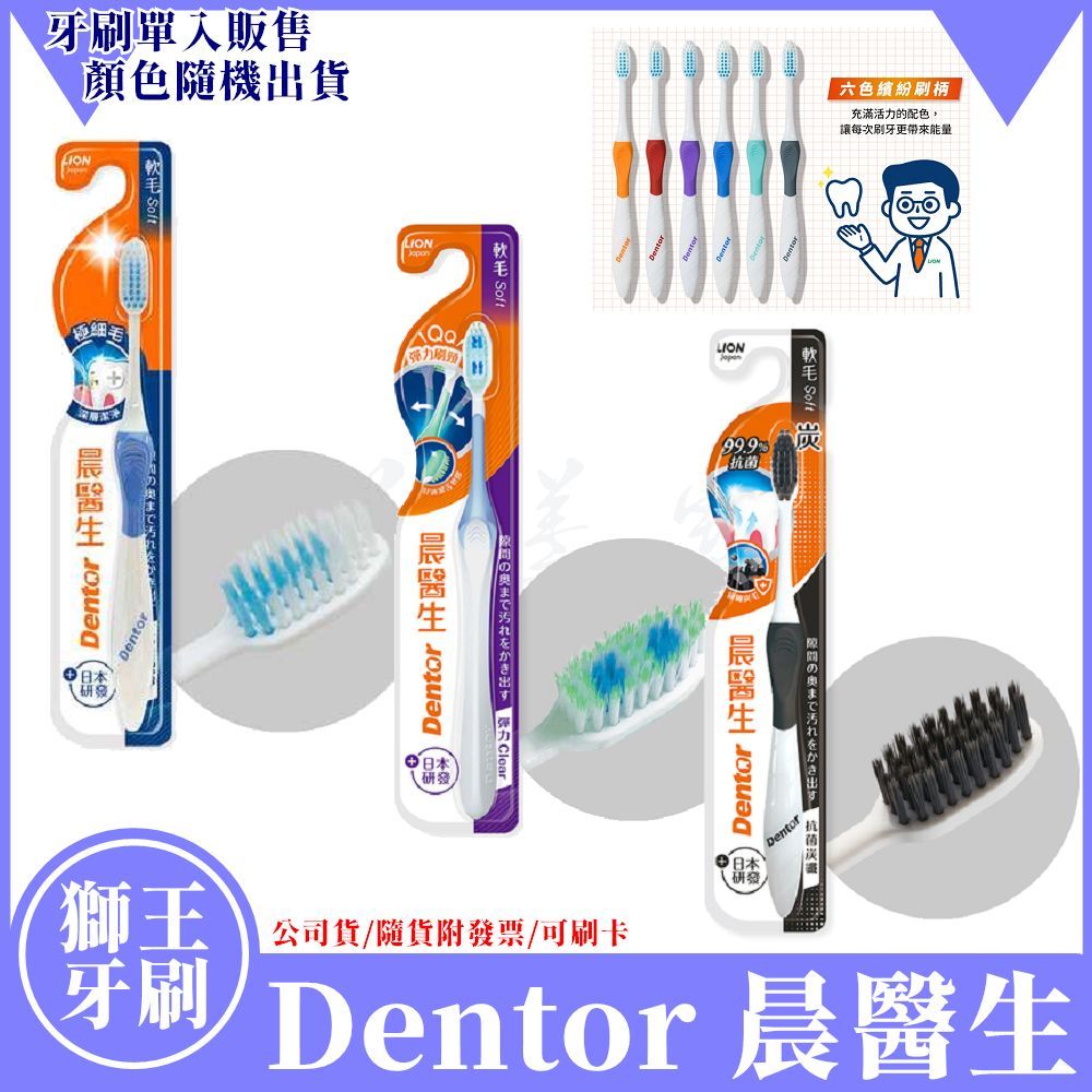 現貨附發票 LION 獅王 Dentor 晨醫生 專業潔淨 彈力Clear 抗菌炭纖 牙刷 1入 顏色隨機出貨 美漾寶 | 蝦皮購物