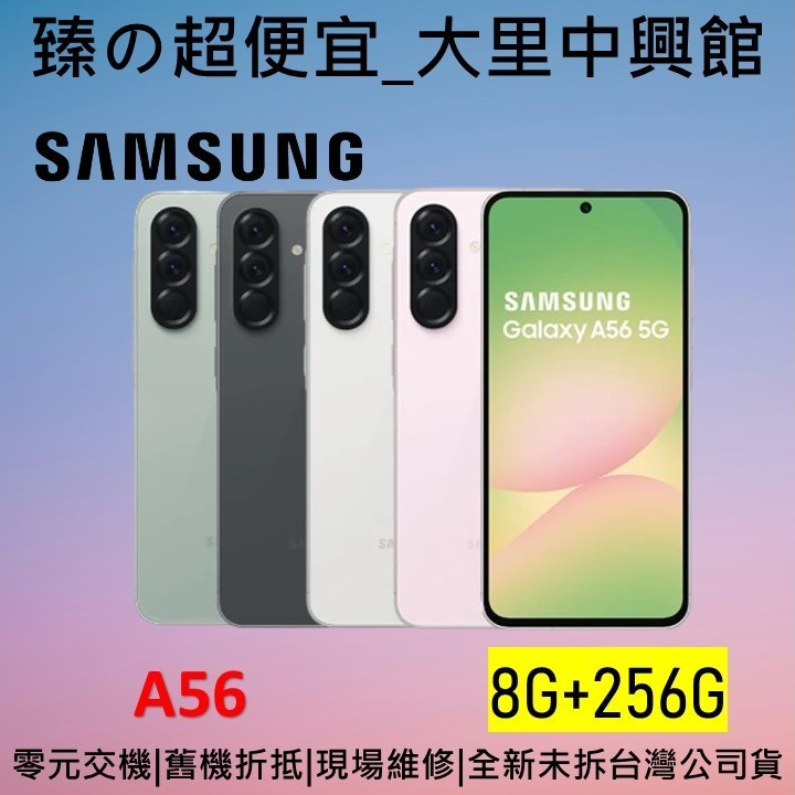 [臻の超便宜] Samsung A56(8G/256G)【全新現貨】準旗艦OIS夜拍神機 (台中大里門市) | 蝦皮購物