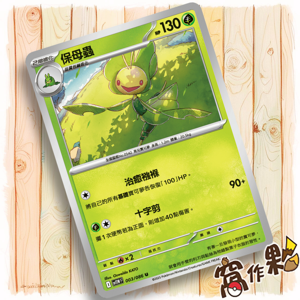 【窩作夥】保母蟲 Sv11w 003｜普卡 U｜純白閃焰｜寶可夢 PTCG 中文版單卡 | 蝦皮購物