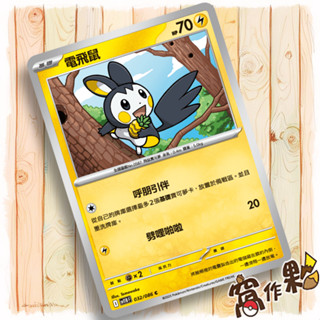 【窩作夥】電飛鼠 Sv11b 032｜普卡 C｜漆黑伏特｜寶可夢 PTCG 中文版單卡 | 蝦皮購物