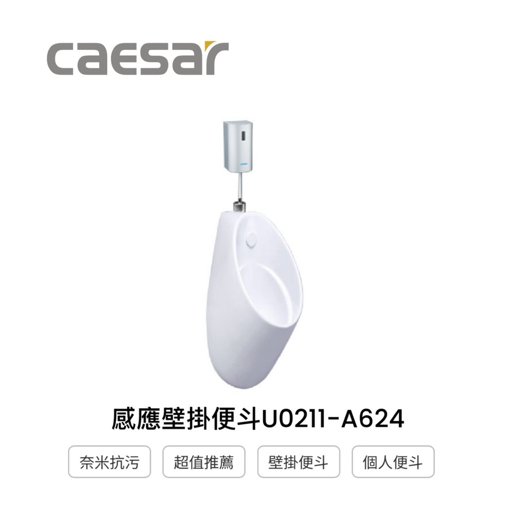 CAESAR凱撒衛浴 原廠公司貨 壁掛式小便斗、感應式小便斗 個人便斗上進水小便斗 U0211 | 蝦皮購物