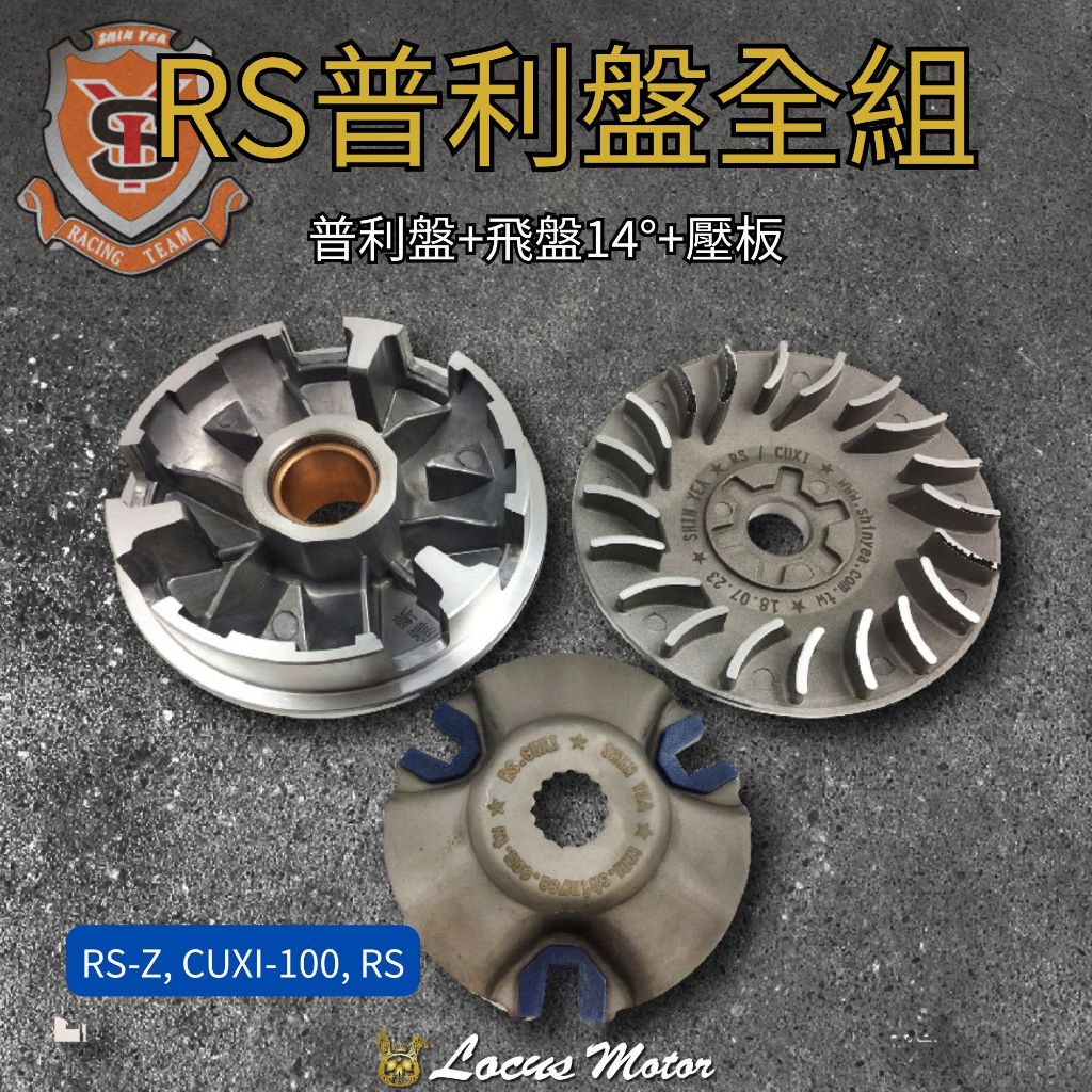 Locus Motor⚡新雅部品 YAMAHA RS 普利盤全組 普利盤 飛盤 壓板 RSZ CUXI 機車改裝 | 蝦皮購物