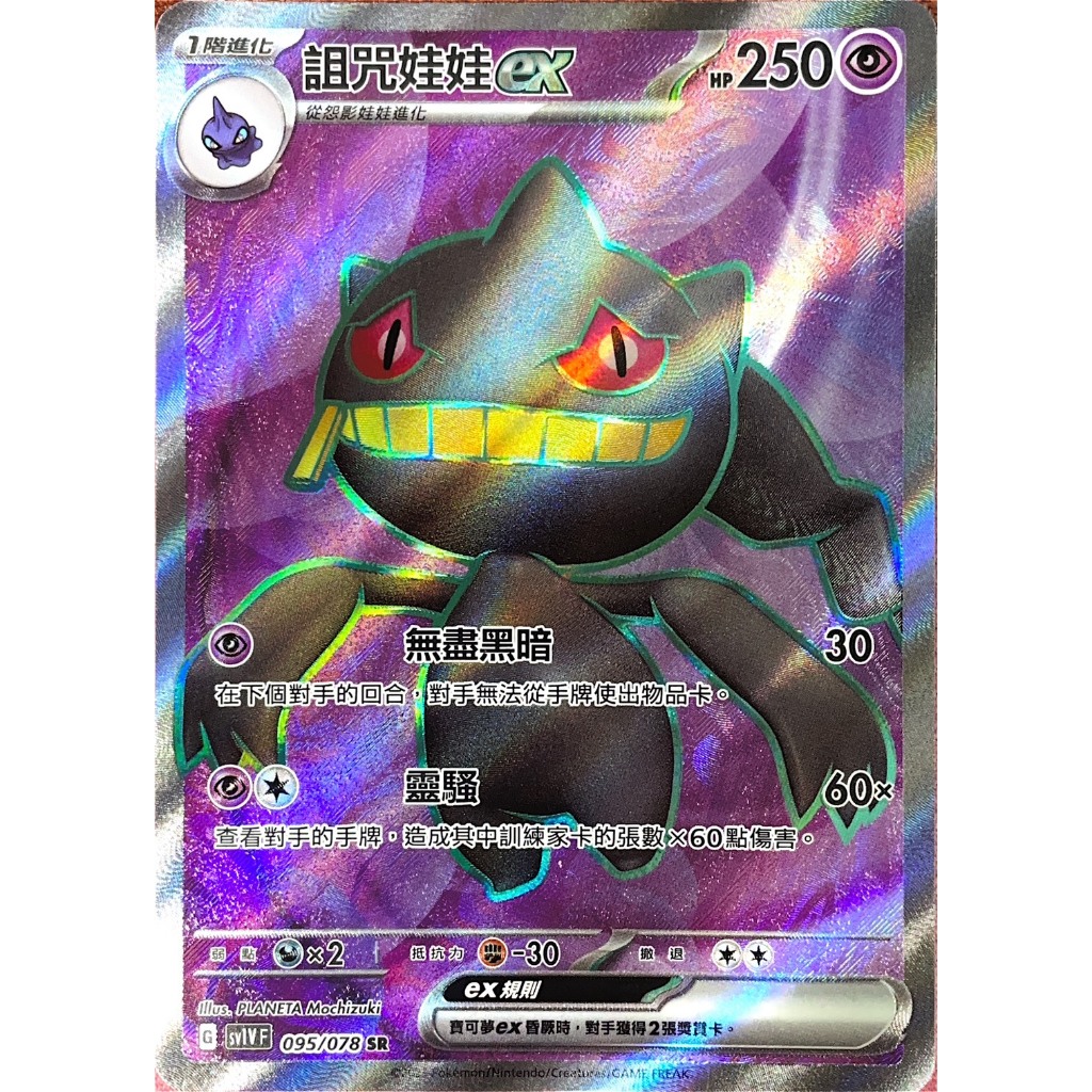 [ALG 卡牌專門] 寶可夢 PTCG 中文版 詛咒娃娃ex SV1V 095/078 SR 全圖 卡況較差 | 蝦皮購物