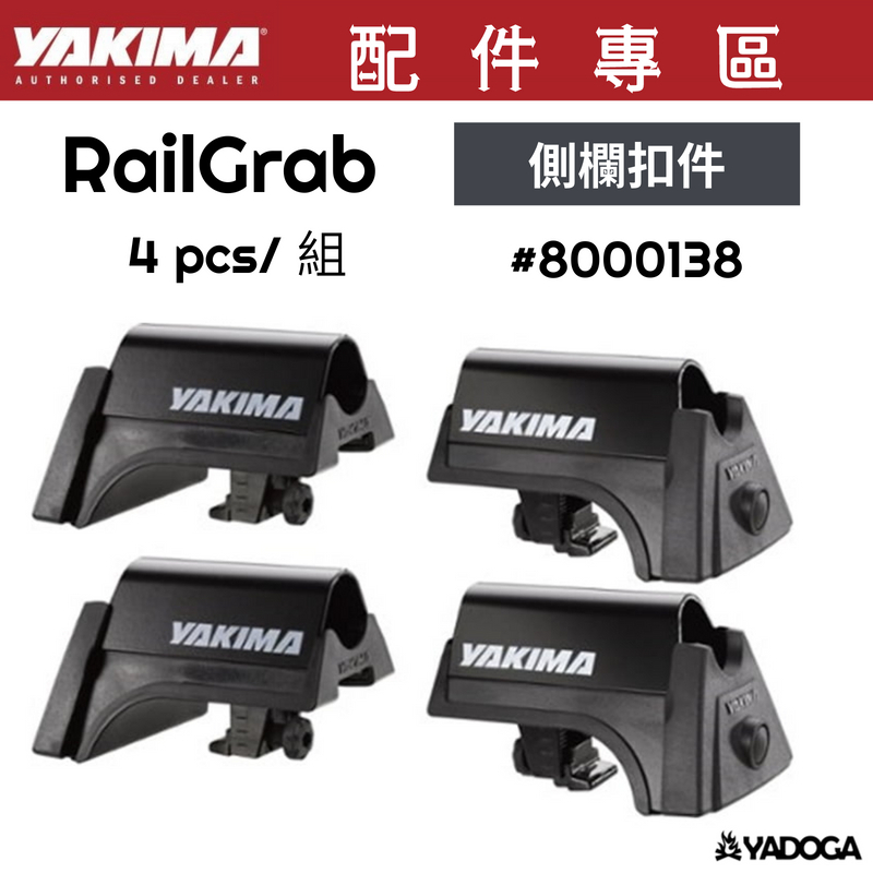 【野道家】YAKIMA RailGrab 側欄扣件 8000138（一組四入） | 蝦皮購物