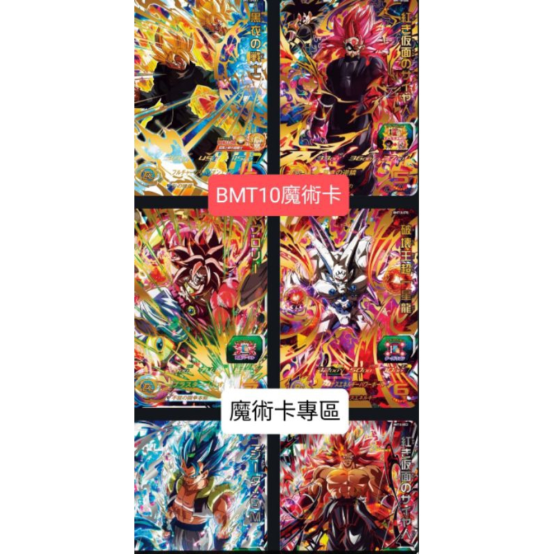 七龍珠英雄 魔術卡 大爆炸時代第十彈 台灣第二十二彈 BMT10 隱藏卡 四星卡 | 蝦皮購物
