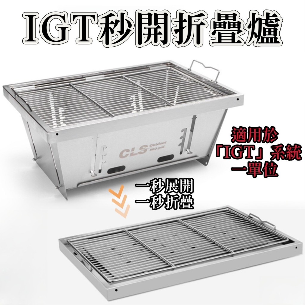 秒開秒收🔥【享露鹿】CLS IGT折疊爐 相容IGT 折疊燒烤爐 IGT燒烤爐 戶外烤肉爐 焚火台 IGT爐 IGT桌 | 蝦皮購物