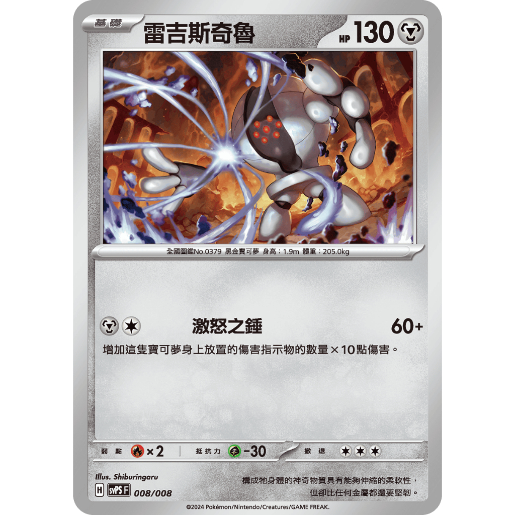 【企鵝卡鋪】PTCG 中文版『雷吉斯奇魯』寶可夢卡牌 SVPS 008/008 蒼炎刃鬼 ex特別組合 太晶 星晶 | 蝦皮購物