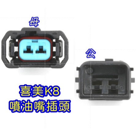 HONDA 本田 K5 K6 K7 K8 K9 噴油嘴 引擎 2P 插頭 接頭 帶線 線組 | 蝦皮購物