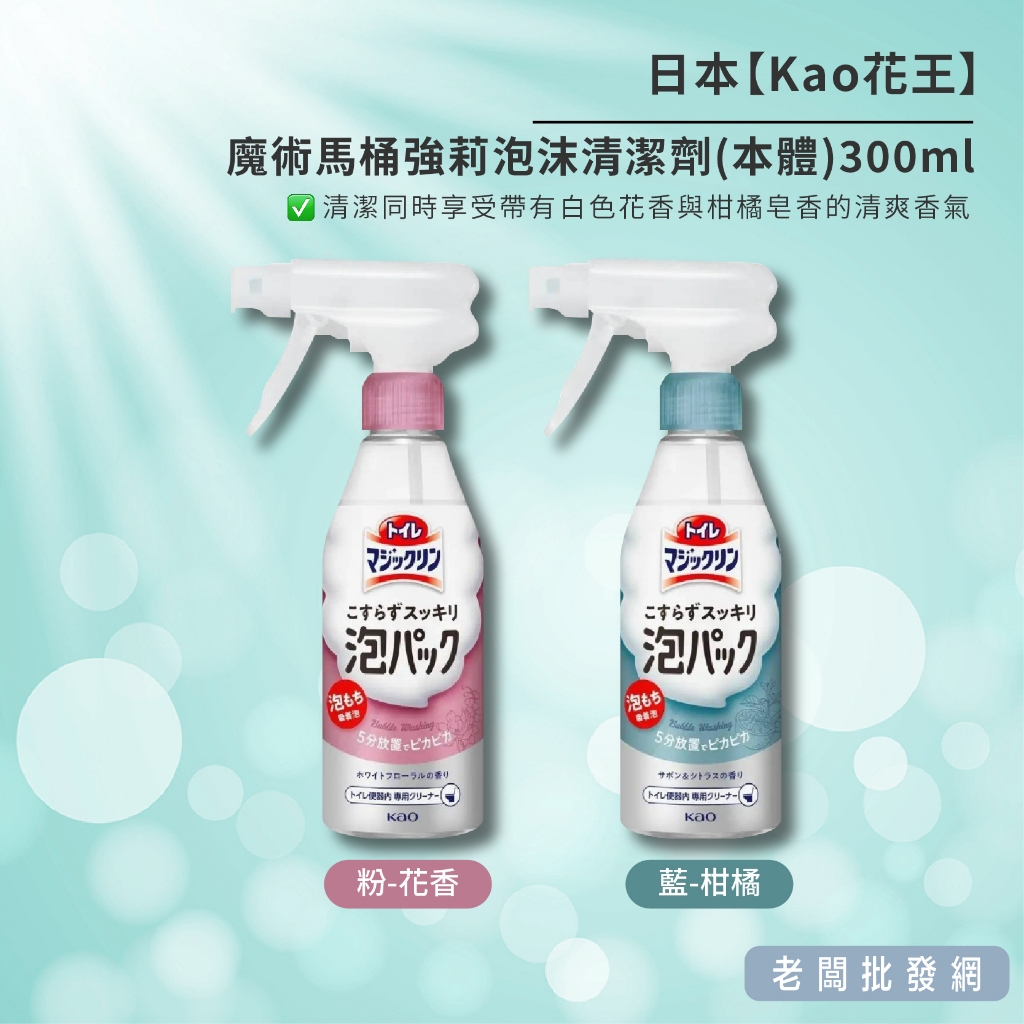 【正貨+發票】日本 Kao 花王 魔術馬桶強莉泡沫清潔劑(本體)300ml 效期2029.11 | 蝦皮購物