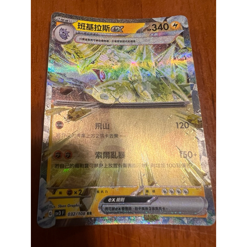 寶可夢 PTCG 中文版 SV3 032 班基拉斯ex 太晶化 閃卡 RR 黯焰支配者 | 蝦皮購物