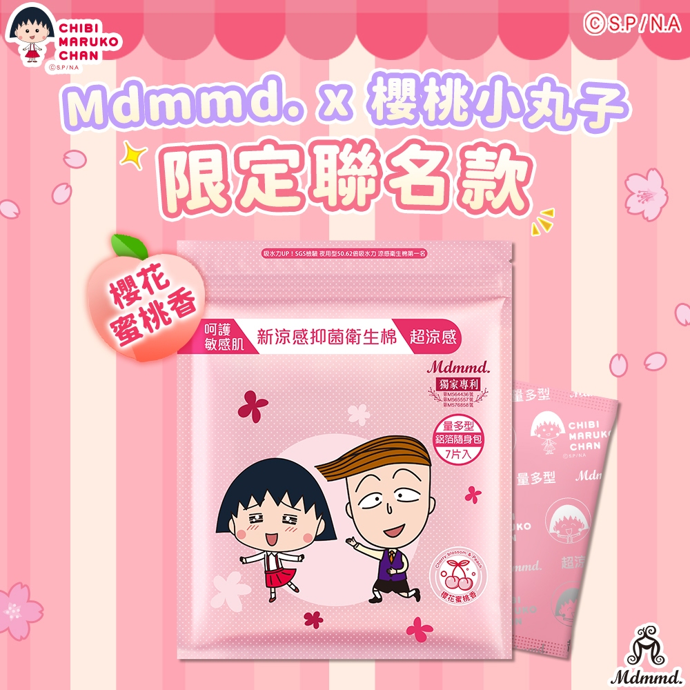 Mdmmd. x 櫻桃小丸子聯名限量衛生棉-超涼感櫻花蜜桃香量多型 28cm/7片【官方直營】 | 蝦皮購物