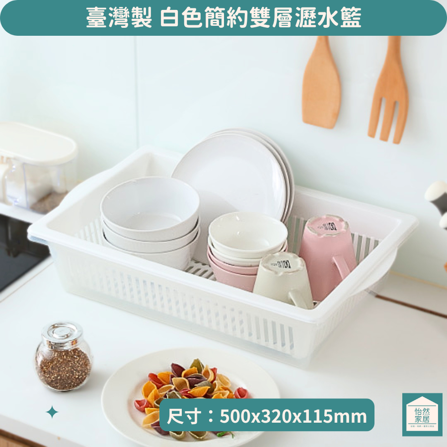 台灣製 白色簡約雙層瀝水籃 GF868 大吉立雙層瀝水籃 日系 無印風格 | 蝦皮購物