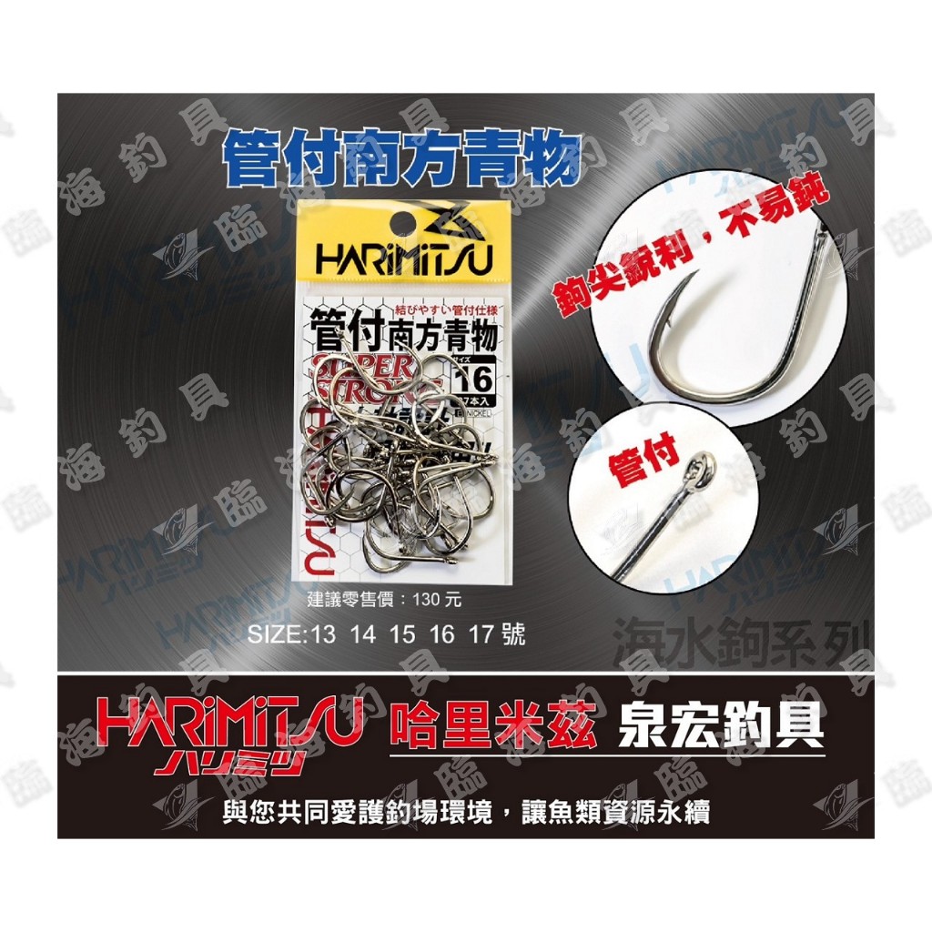 臨海釣具 24H營業 紅標/HARIMITSU 管付南方青物/高碳鋼材質 大物鉤 管付青物鉤 管付魚鉤 | 蝦皮購物