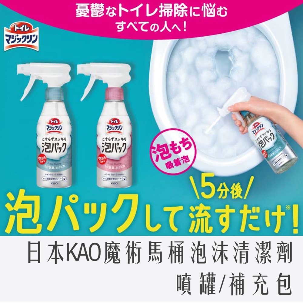 978 販賣機 》 日本 Kao 花王 魔術 馬桶 強力泡沫 清潔劑 噴罐 300ml 補充包 660ml 批發 | 蝦皮購物